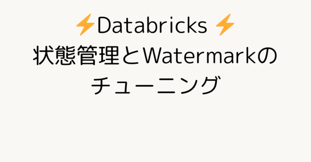 Databricks 状態管理とWatermarkのチューニング｜Mellow Launch