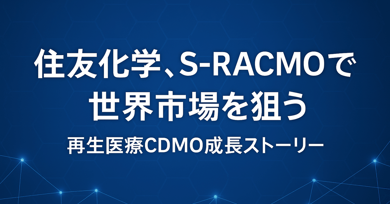 住友化学、S-RACMOで世界市場を狙う ─ 再生医療CDMO成長ストーリー｜ファーマ経営研究所