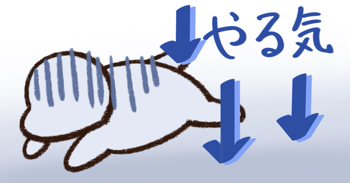やる気が出ないときに、HSPやINFJは「ゆっくり、じわっと始める」を意識するのがいい理由｜かぜの帽子（INFJ×kindle作家）