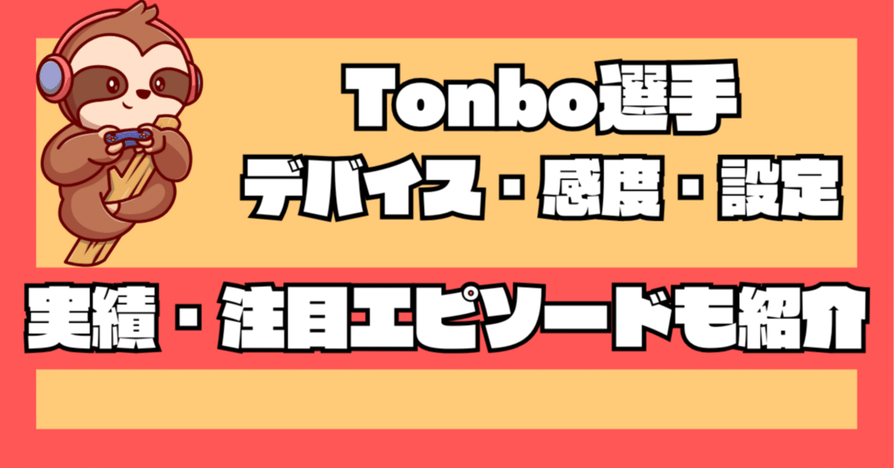 【VALORANT】Tonbo(トンボ)の使用デバイス・感度・設定・クロスヘア｜Game Camps