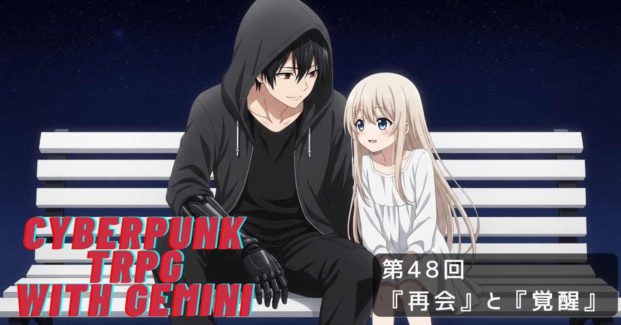 Cyberpunk TRPG with Gemini 第48回 『再会』と『覚醒』｜ぶんきち