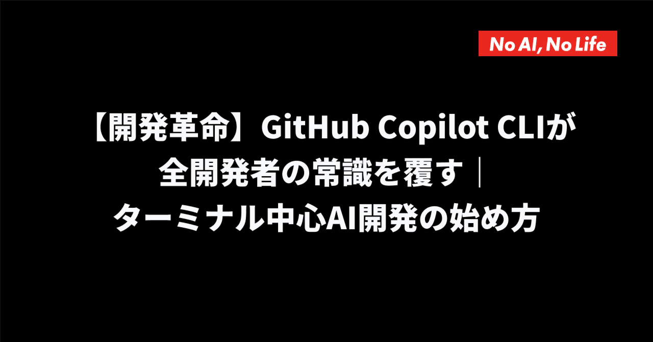 【開発革命】GitHub Copilot CLIが全開発者の常識を覆す｜ターミナル中心AI開発の始め方｜小畑タカユキ｜🚀 AI駆動Web制作の専門家