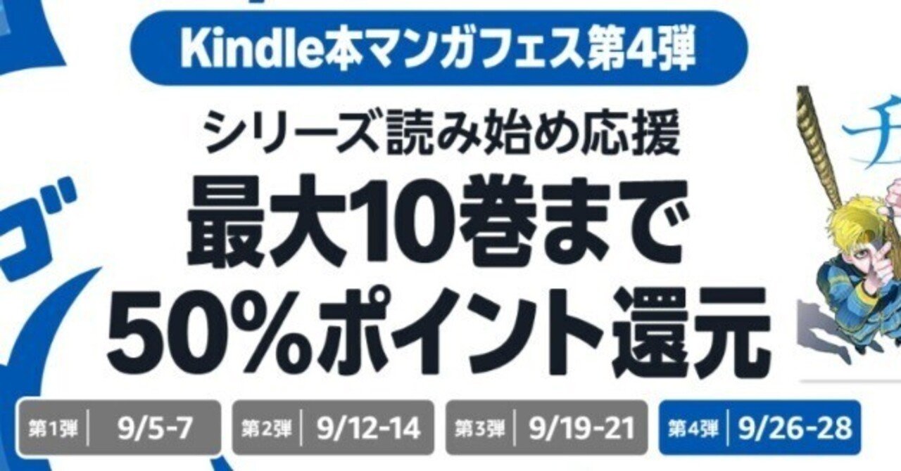 9/26〜9/28【実質半額PR】シリーズ読み始め応援 最大10巻まで50％ポイント還元 Kindle本マンガフェス第4弾｜kuihoudai