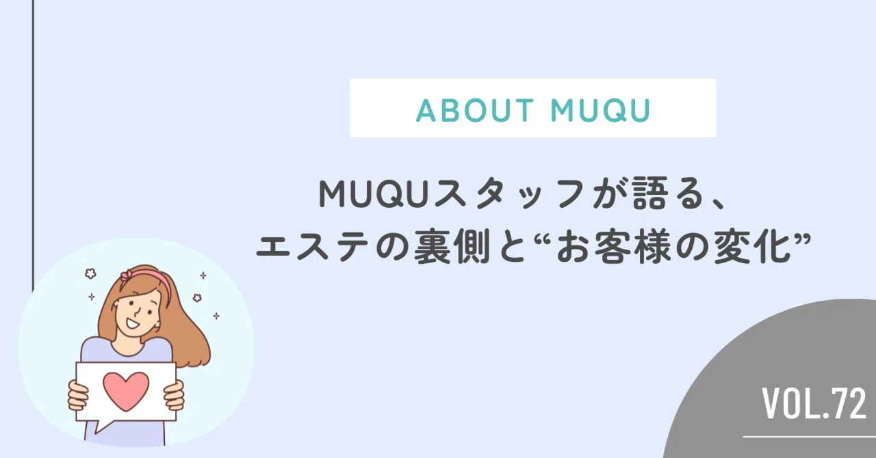 MUQUスタッフが語る、エステの裏側と“お客様の変化”｜フェイシャル専門サロン MUQU