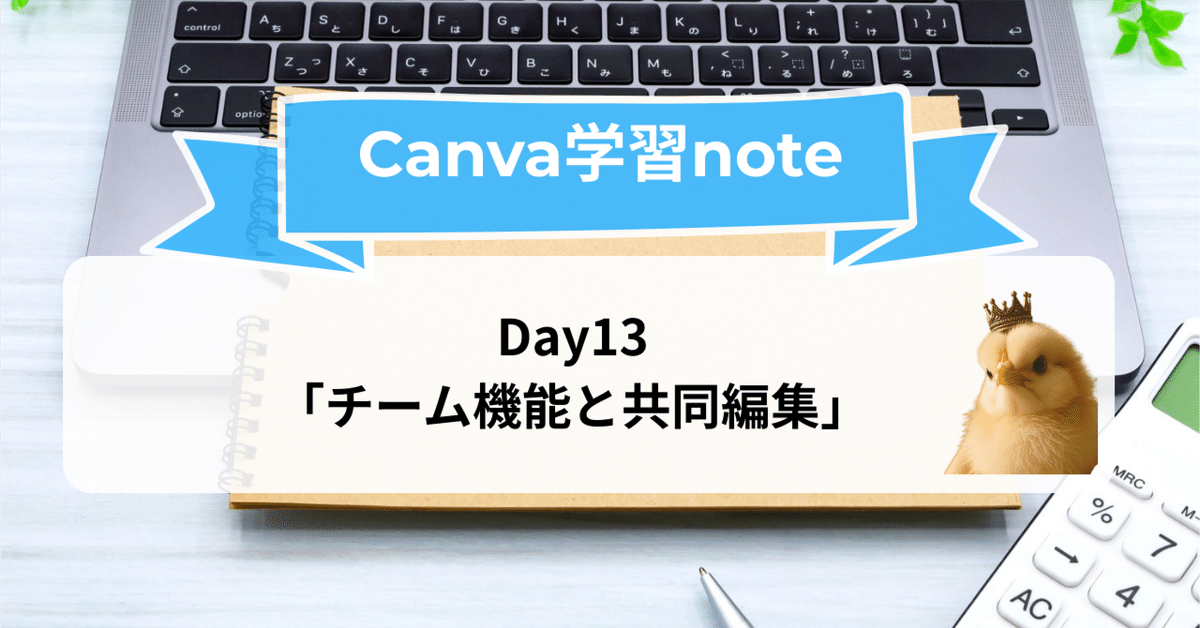 Canva学習note：Day13「チーム機能と共同編集」｜とみこ