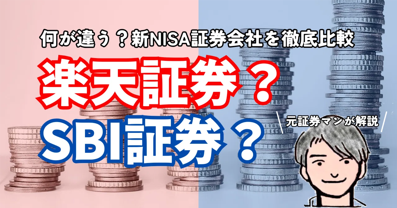 【徹底比較】新NISAは楽天証券とSBI証券どっちで始めるべき？｜ぐぅたら＠暮らしとお金の設計図