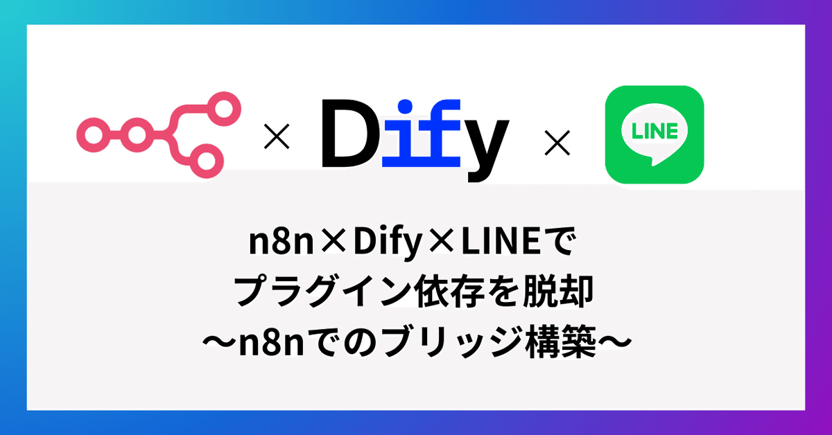 n8n×Dify×LINEでプラグイン依存を脱却 〜n8nでのブリッジ構築〜｜熊野町のAI使い
