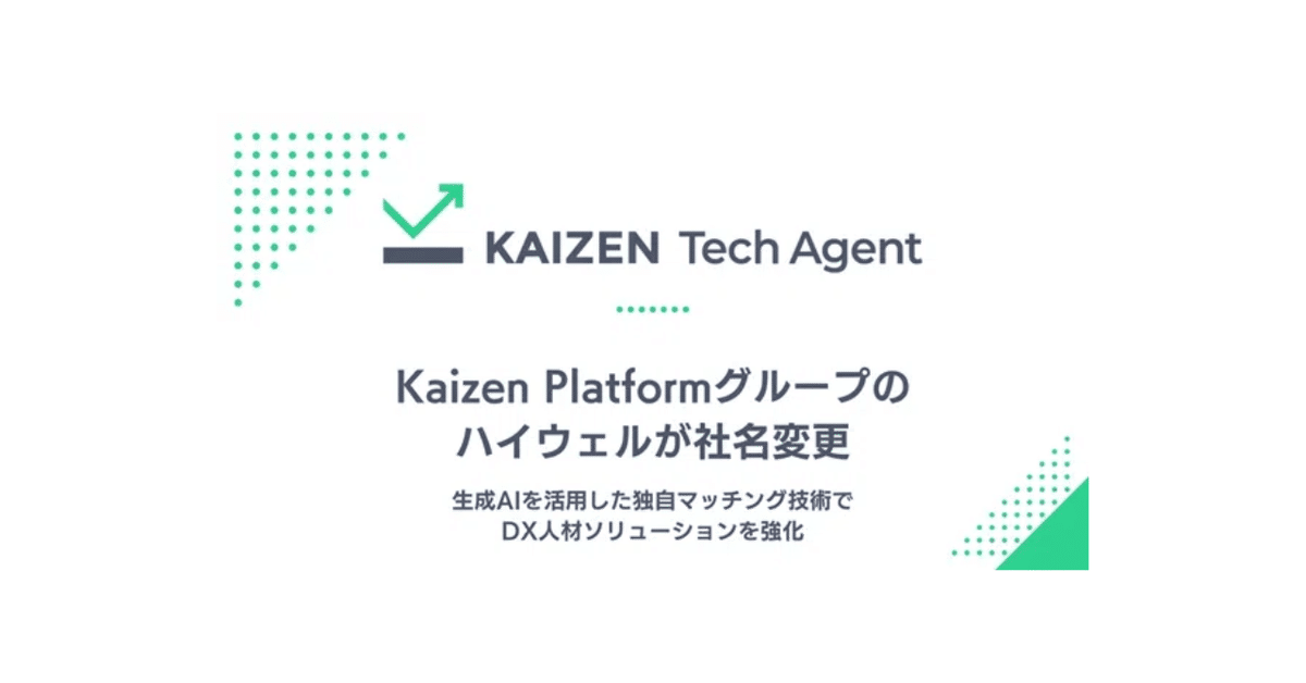 【社名変更】株式会社ハイウェルが「Kaizen Tech Agent」に社名変更します！｜株式会社Kaizen Tech Agent