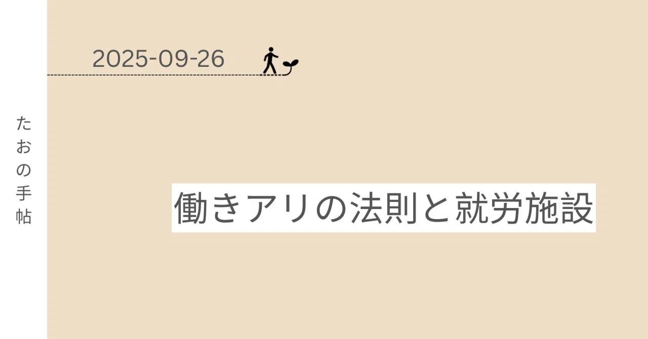 働きアリの法則と就労施設｜たお｜散歩と暮らしの手帖。