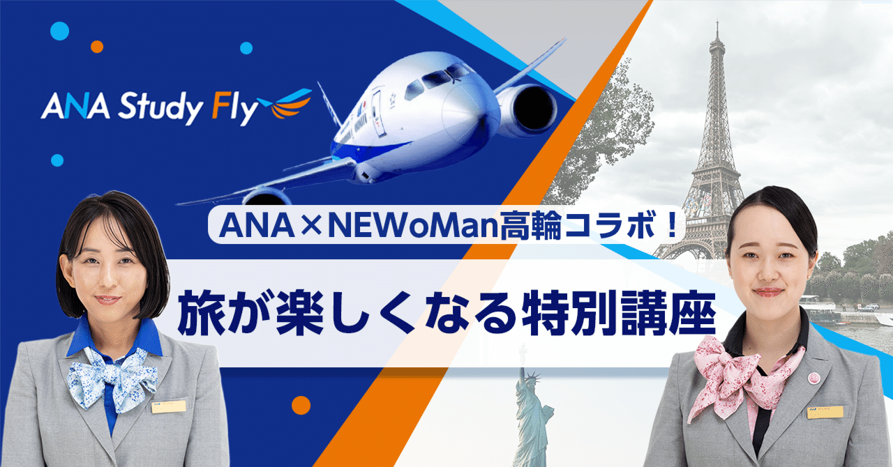 ニュウマン高輪で開講！いつもとは違うコラボ講座とは？☕️｜ANA Study Fly【公式】