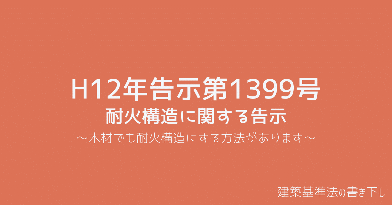H12年告示第1399号｜BSA Lab