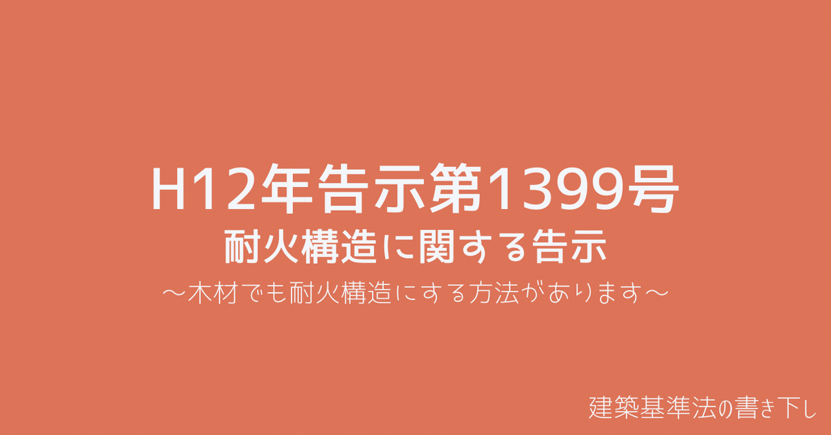 H12年告示第1399号｜BSA Lab