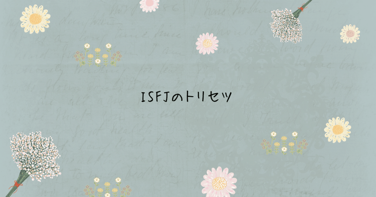 はじめまして。ISFJ専用noteを始めます｜ISFJのトリセツ