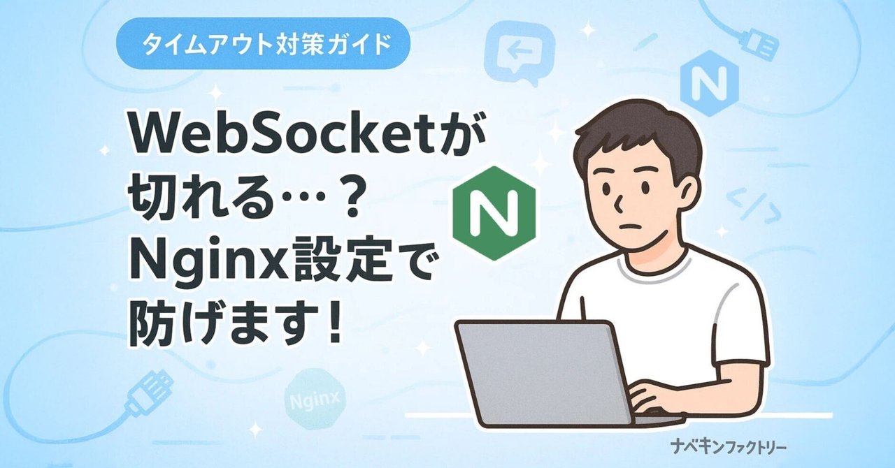 NginxでWebSocketが切れる？タイムアウトを防ぐ設定例【解決ガイド】｜中古パソコン屋のナベキンファクトリー
