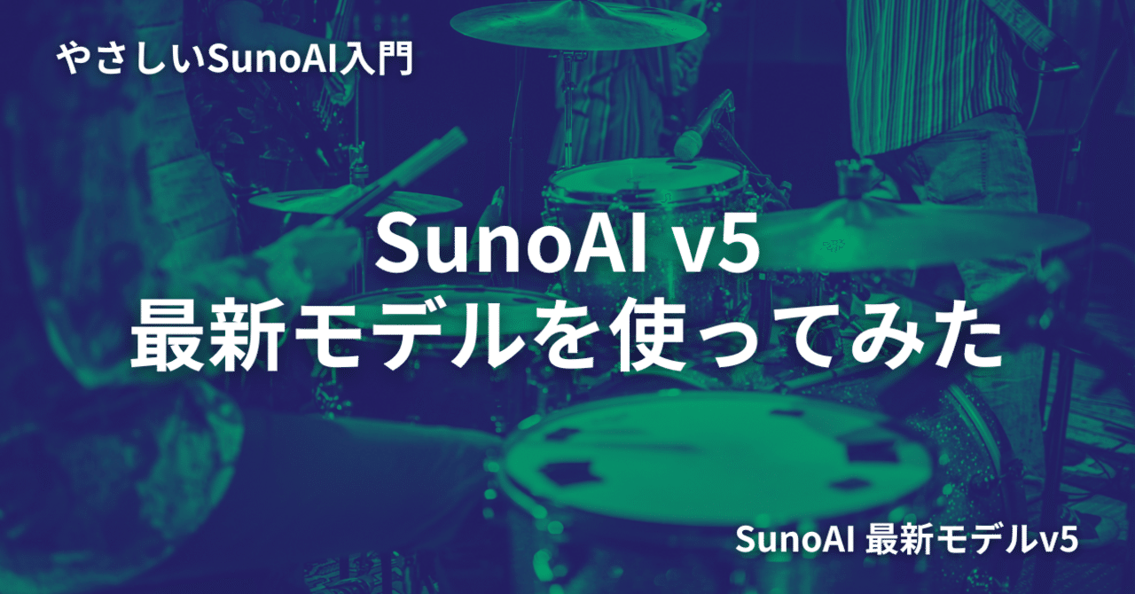SunoAI v5最新モデルを使ってみた：最強の音楽生成AIの進化を検証｜シニアが稼ぐためのインプット