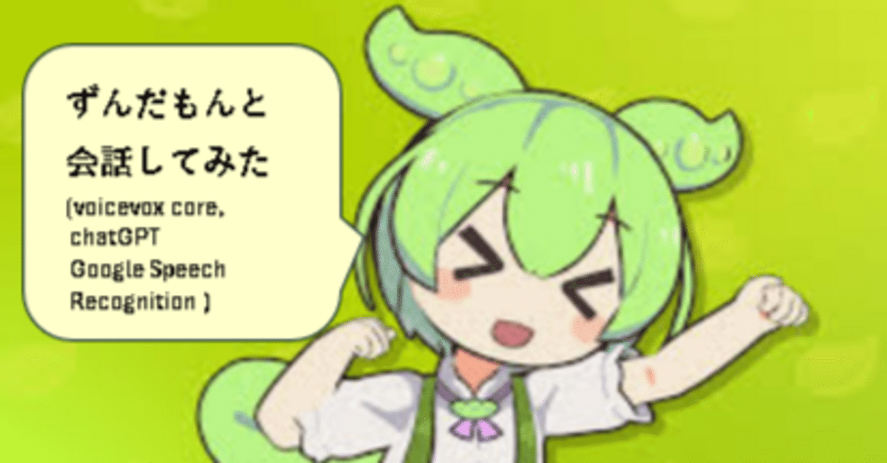 ずんだもんとお喋りしてみる（chatGPT,voicevox,Google Speech Recognition）｜こさじいっぱい