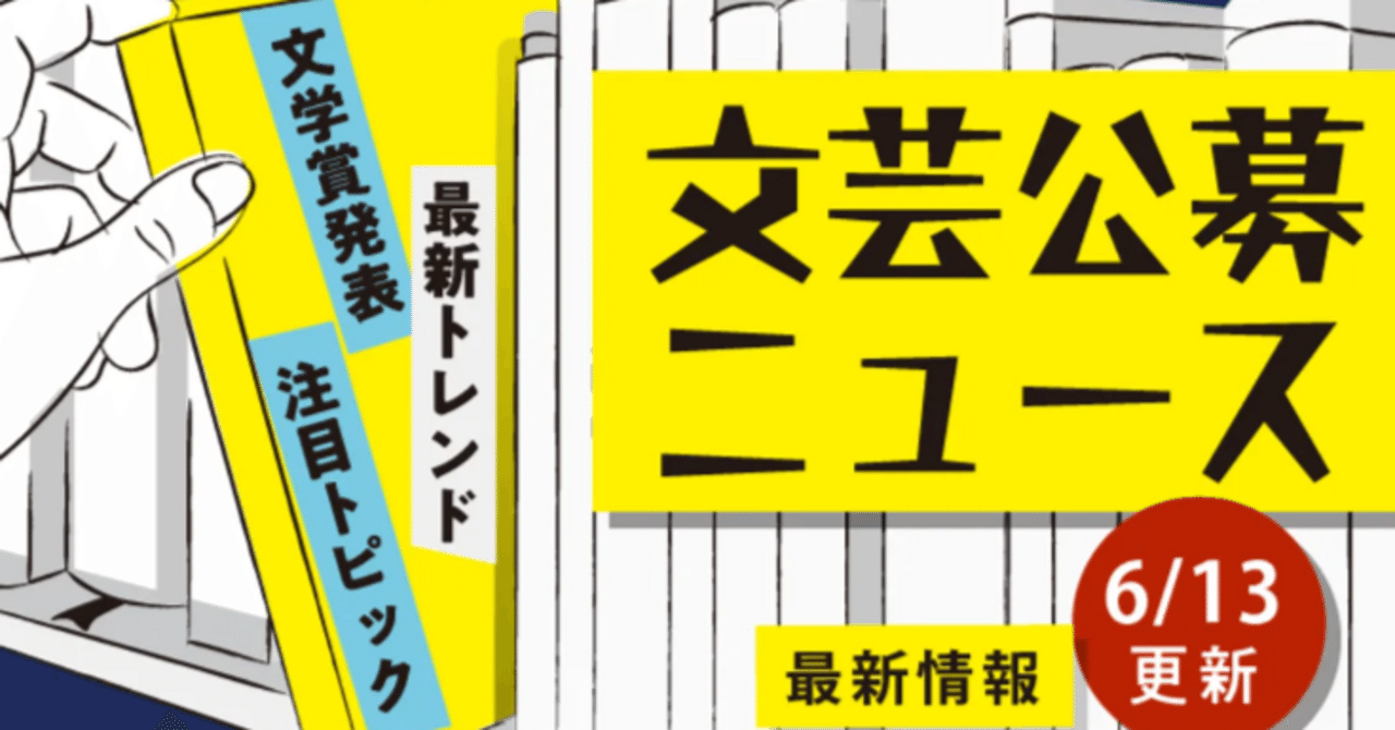 【不定期更新！】文芸コンテストニュース2025/6/13版｜Koubo｜公募ガイド社