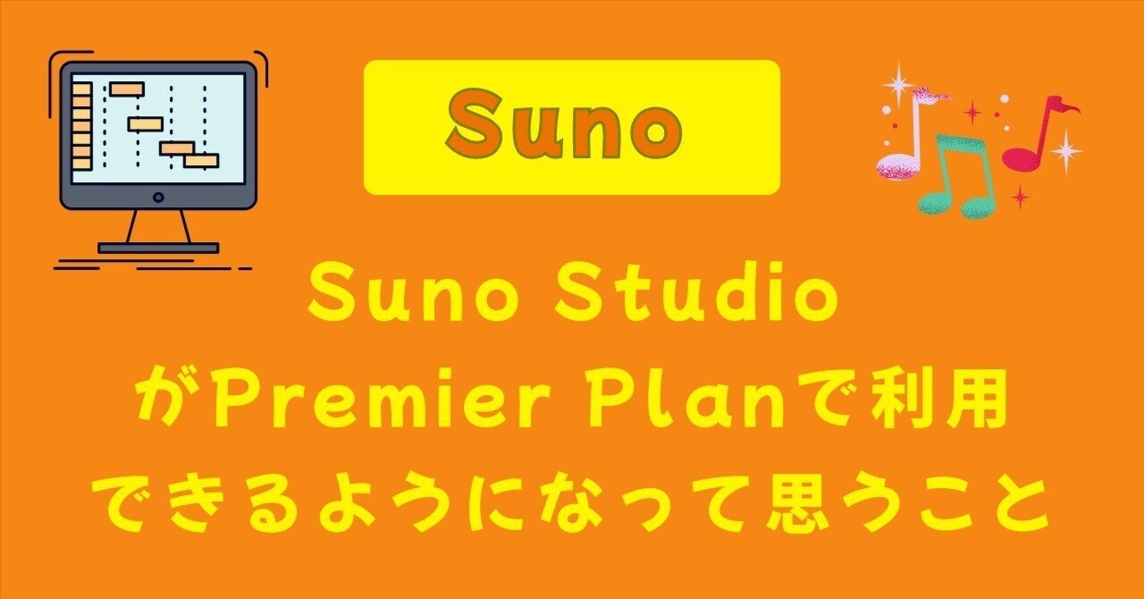 Suno Studio が Premier Planで利用できるようになって思うこと｜K（AI Sound PD