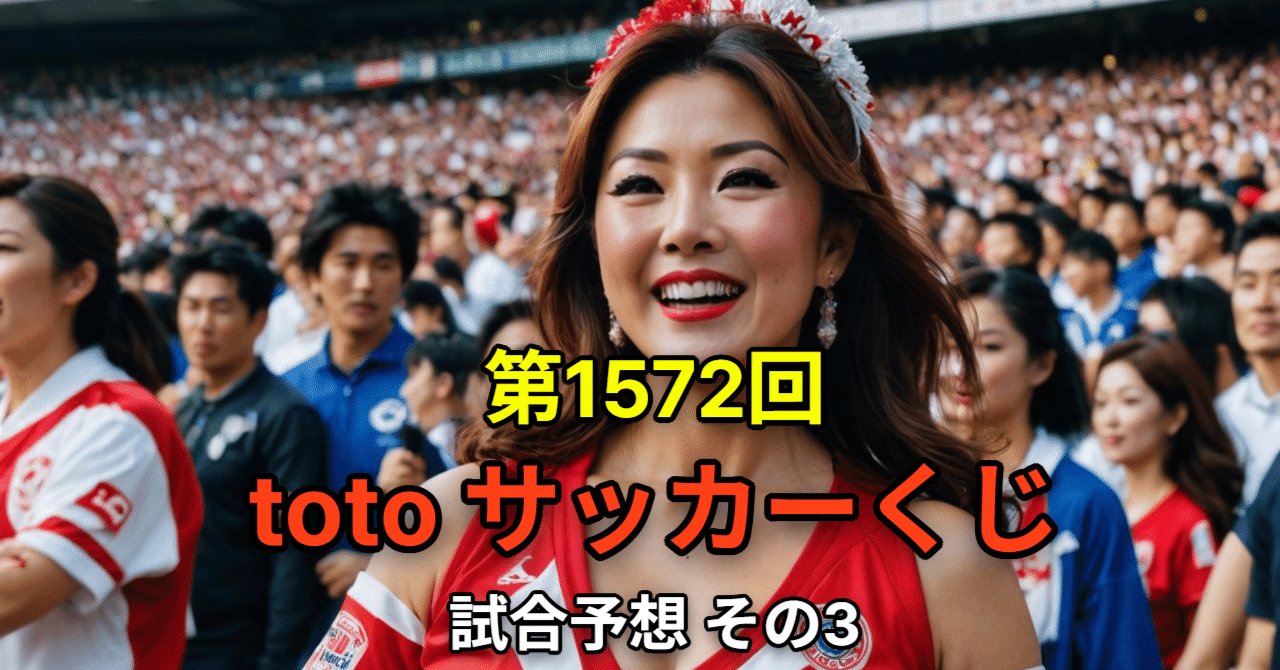 【toto予想】第1572回 サッカーくじ 2025/09/27-28 J1＆J2リーグ13試合の徹底分析と予測その3｜よかとロックです