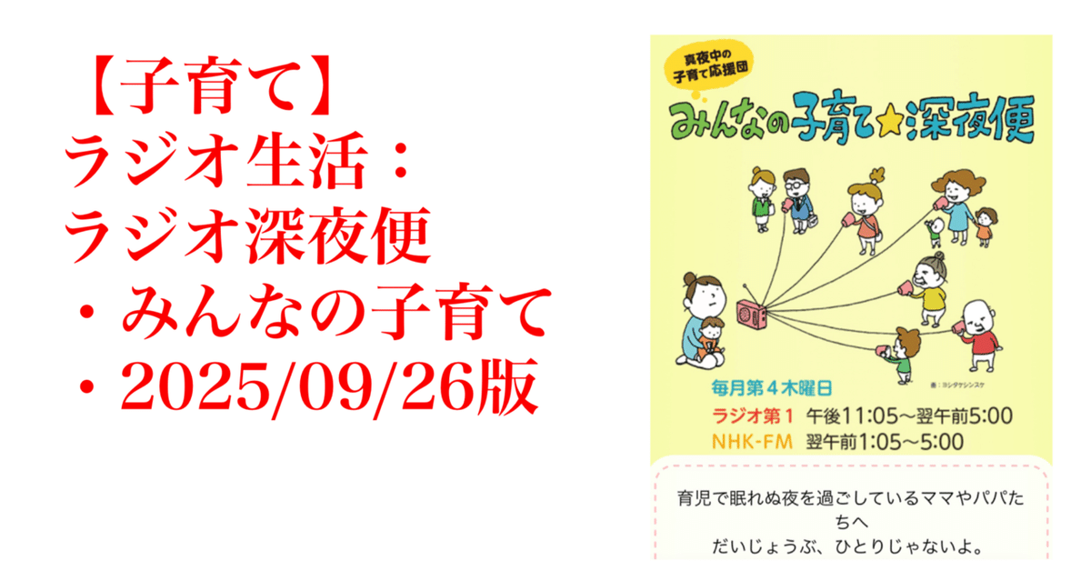 【子育て】ラジオ生活：ラジオ深夜便・みんなの子育て・2025/09/26版｜200im