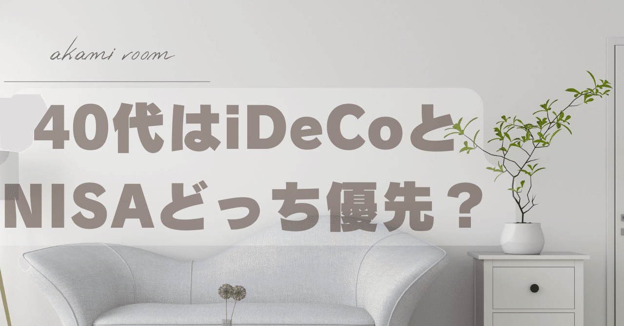 40代はiDeCoとNISAどっちを優先？私は“両方”でメリット両どり｜akami🐾節約×ポイ活×投資でFIRE