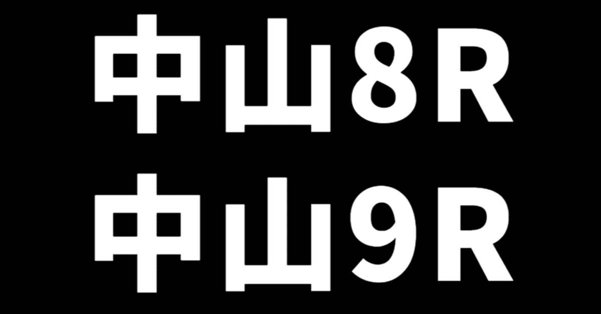 9/27(土)中山8R｜中山9R｜JRA｜かしわうどん｜競馬