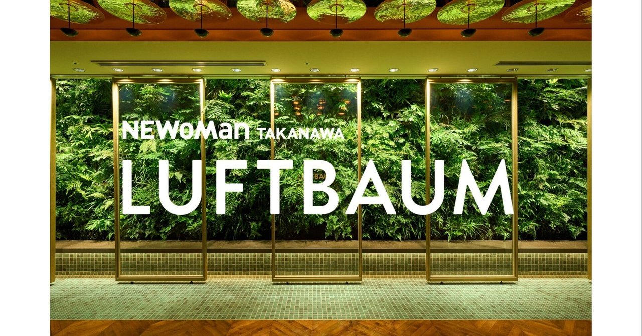 NEWoMan高輪にある「LUFTBAUM(ルフトバーム)」とは何か？｜トレンドを更に深堀り！