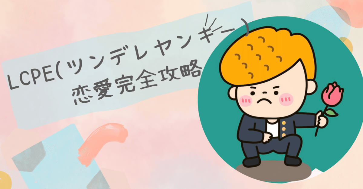 「好きなくせに素直じゃない…」LCPEツンデレヤンキー恋愛完全攻略マニュアル｜トリセツラボ