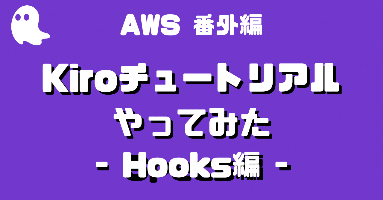 【AWS】 AI搭載IDE Kiroチュートリアルやってみた - Hooks編 - ｜1日1ハンズオン Day 26｜ぽめら