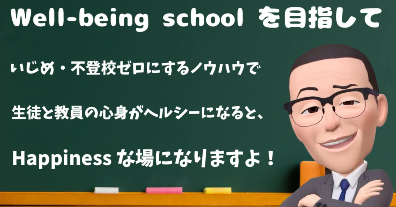心の便利屋・何でも屋を使うと、必ず実現できます “Well-being school”！｜学校心理士 John Novy