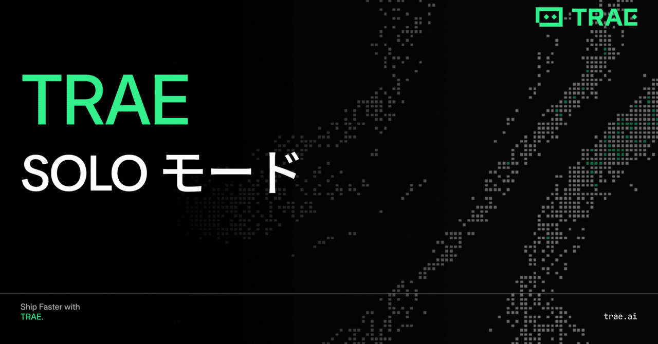 TRAE SOLO モードの概要｜TRAE