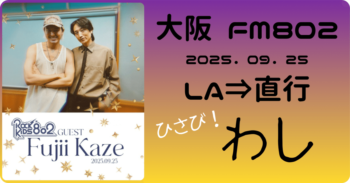 FM802 Rock Kids 2025.9.25 ~生音声｜brisa43