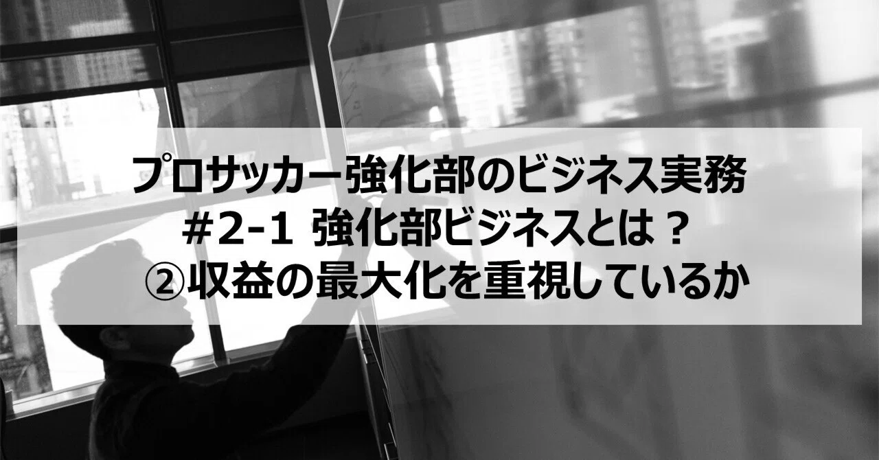 【強化部連載】#2-2 強化部ビジネスとは？ ②収益の最大化を重視しているか｜Yuta Saito