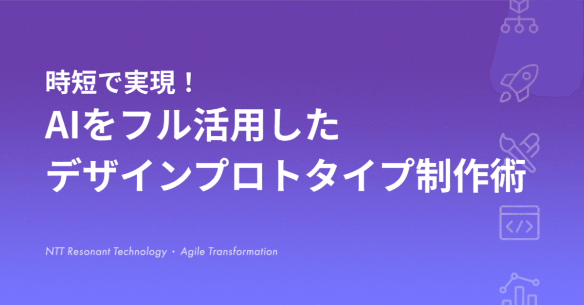 時短で実現！AIをフル活用したデザインプロトタイプ制作術｜NTT Resonant Technology