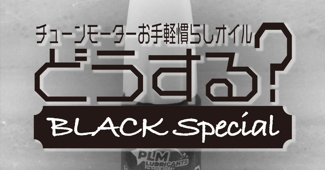 チューンモーター慣らしオイルの使い方｜PLM LUBRICANTS