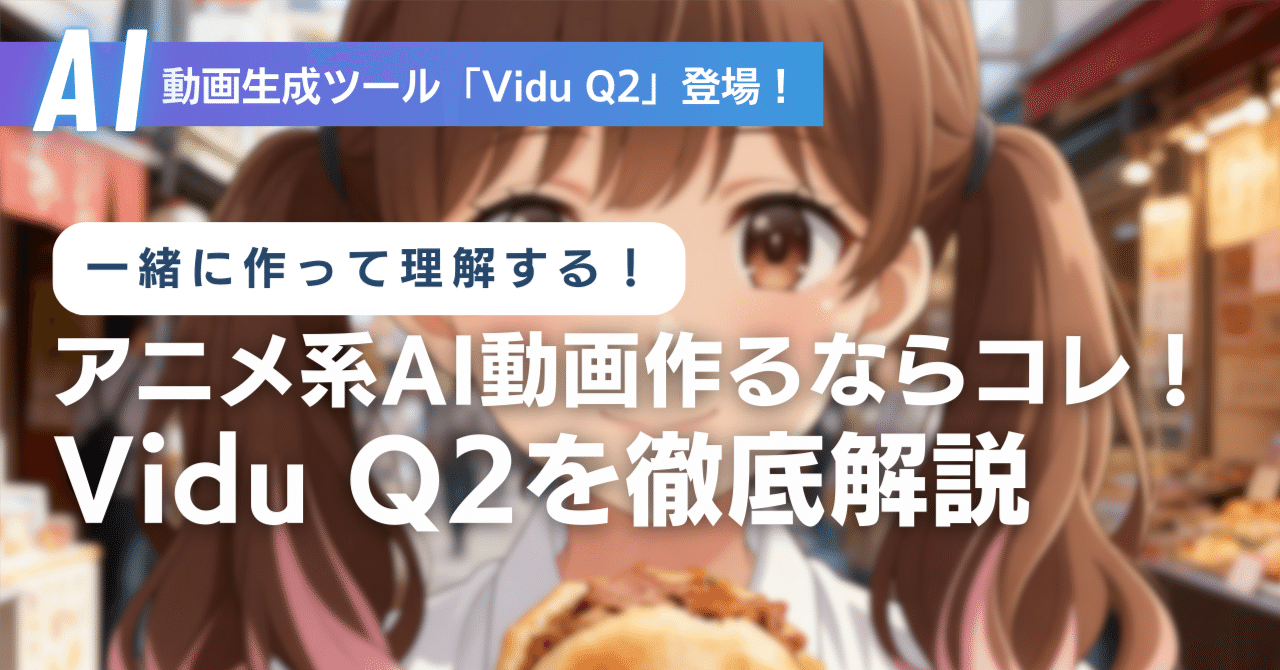 アニメ系AI動画が得意な「Vidu Q2」を徹底レビュー｜Q1からの進化点と使い方を徹底解説｜GENEL ｜ AI動画制作