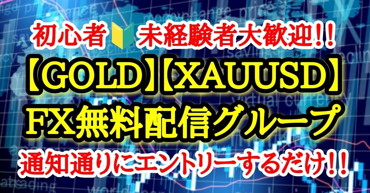 《GOLD》FX無料配信グループ 《XAUUSD》｜《FX＆バイナリーオプション配信》