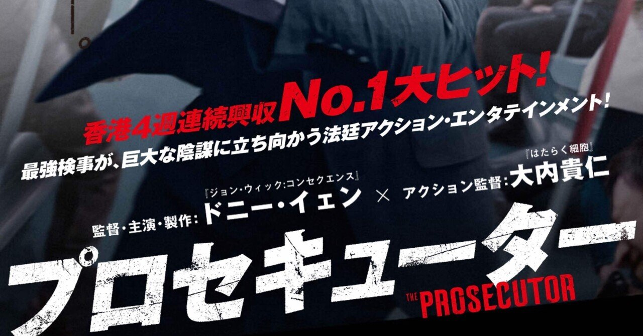 検察ならぬ拳察、蹴ん察映画「プロセキューター」感想｜aoi-tomoyuki