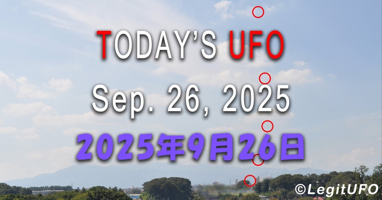 「今日のUFO」 2025年9月26日｜Legit UFO