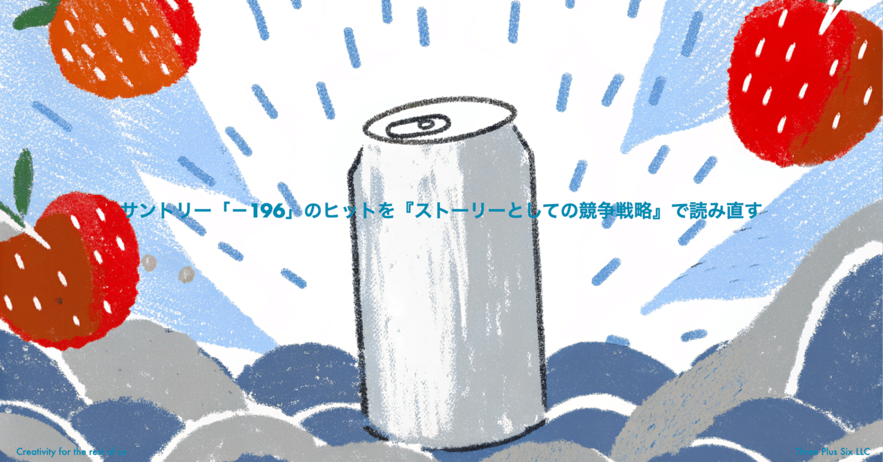 サントリー「－196」のヒットを『ストーリーとしての競争戦略』で読み直す｜ 森浩昭｜未来を創るマーケティングストラテジスト｜Three ...
