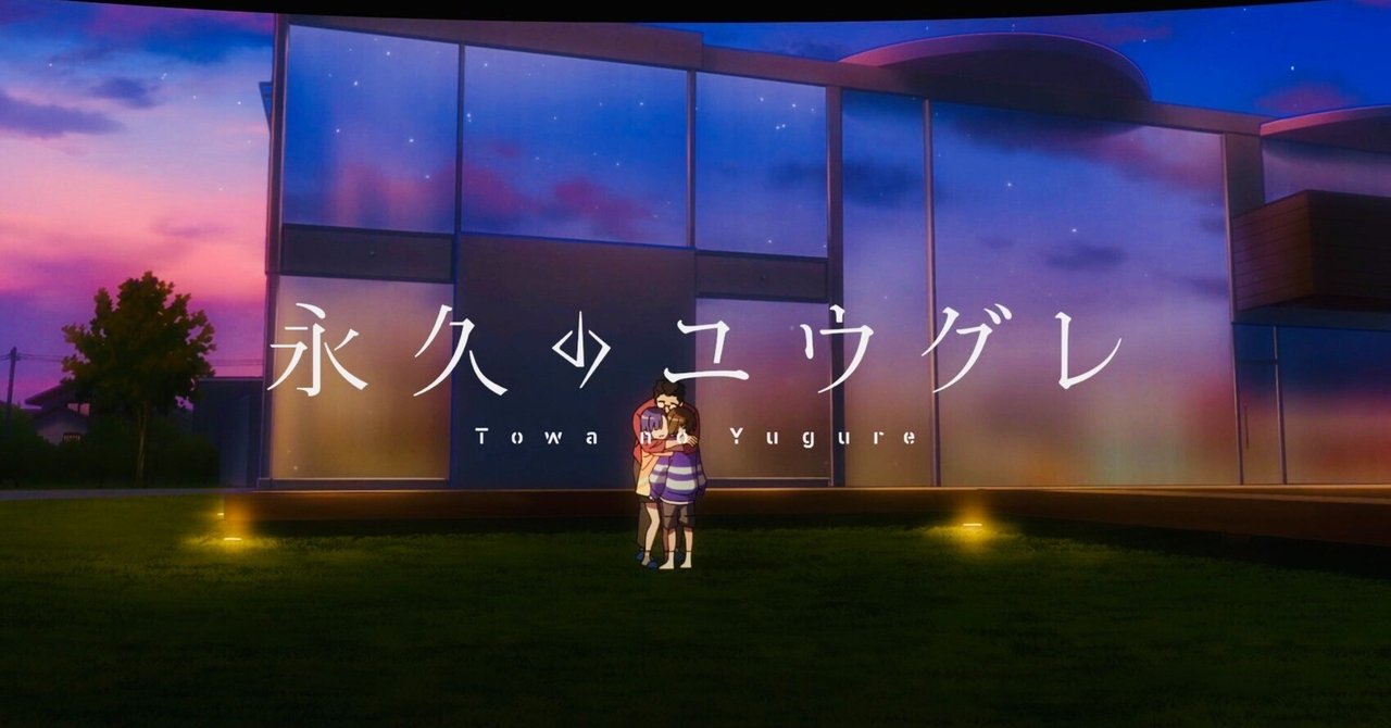 『永久のﾕｳｸﾞﾚ(第0️⃣話)』鑑賞ﾚﾎﾟ｜Mrs. Nakamura Midori