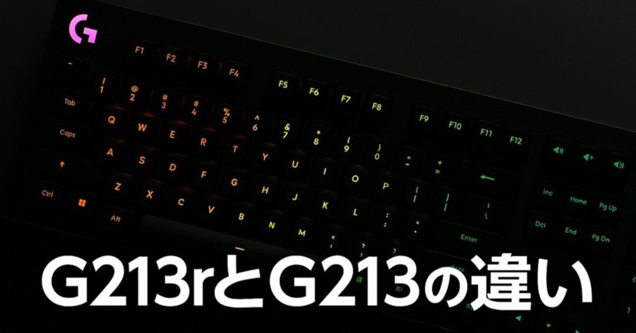 G213rとG213の違い！仕様・型番・選び方の注意点を徹底解説｜ロジクールGが好き