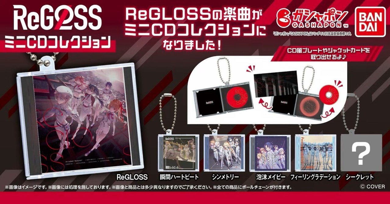 【ReGLOSS】ガシャポン『hololive DEV_IS ReGLOSS ミニCDコレクション』を全6種コンプするまで回した結果【ホロライブ】｜空目ハルヒコ Haruhiko Utsume