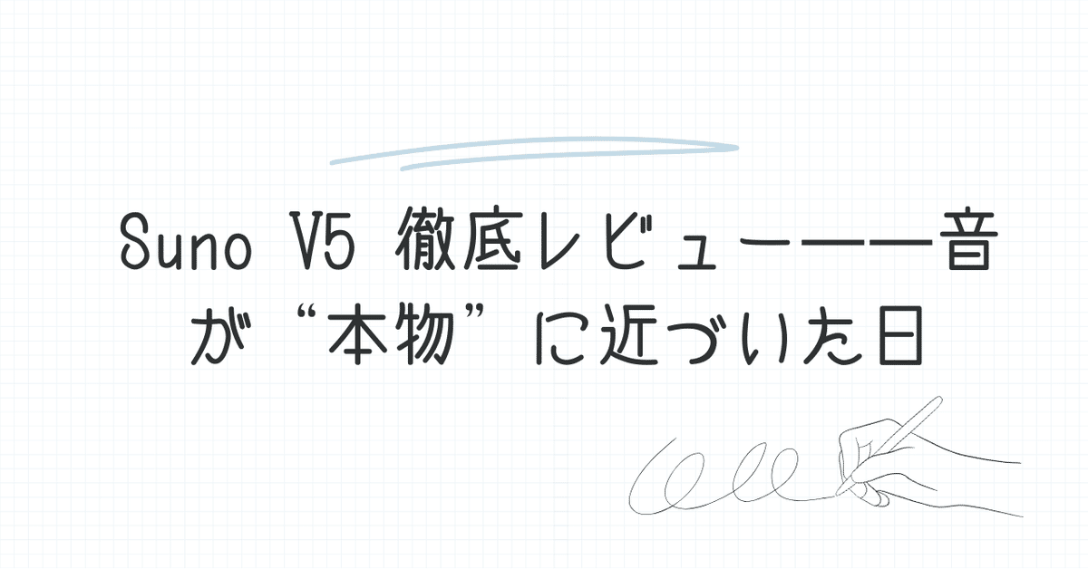Suno V5 徹底レビュー——音が“本物”に近づいた日｜D × MirAI