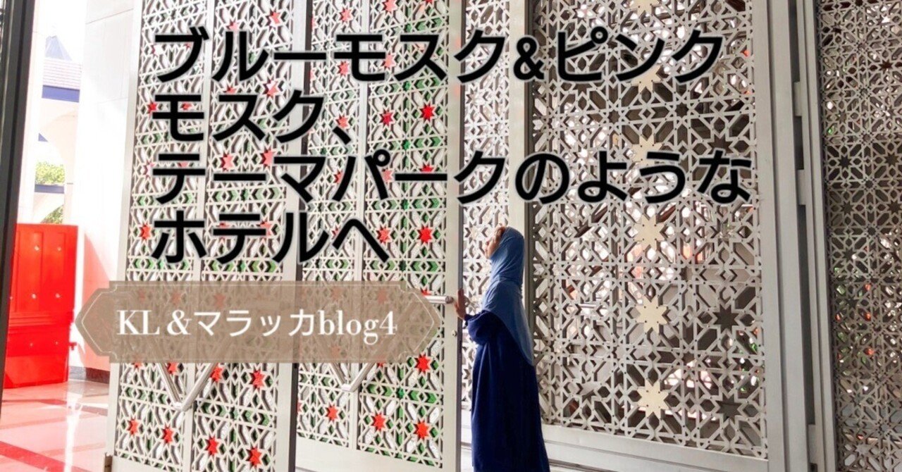 ブルーモスク＆ピンクモスク、その後ハイアットセントリックシティセンターへ｜ATSUKO KUSHIMA