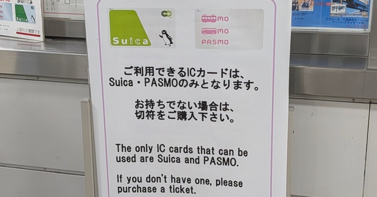 関東地方には「交通系ICカード全国相互利用」に対応せず「PASMO」と「Suica」しか使えない鉄道・軌道がある｜せう