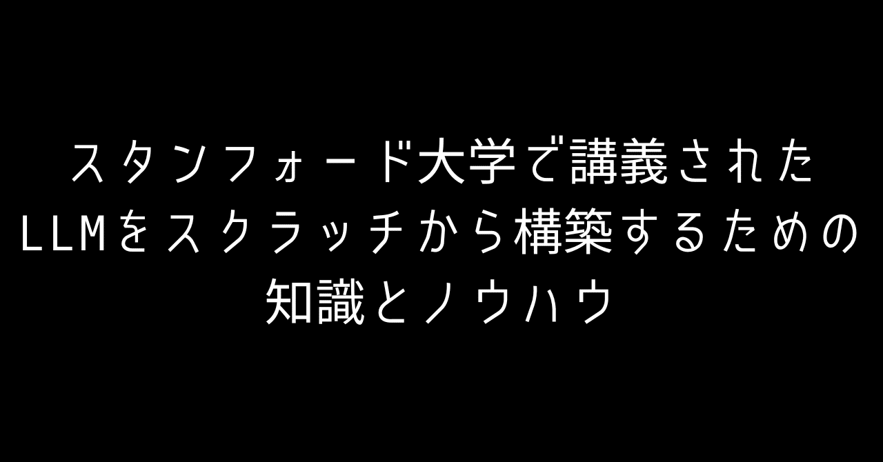 Stanford CS336 Language Modeling from Scratch｜AnonymAI