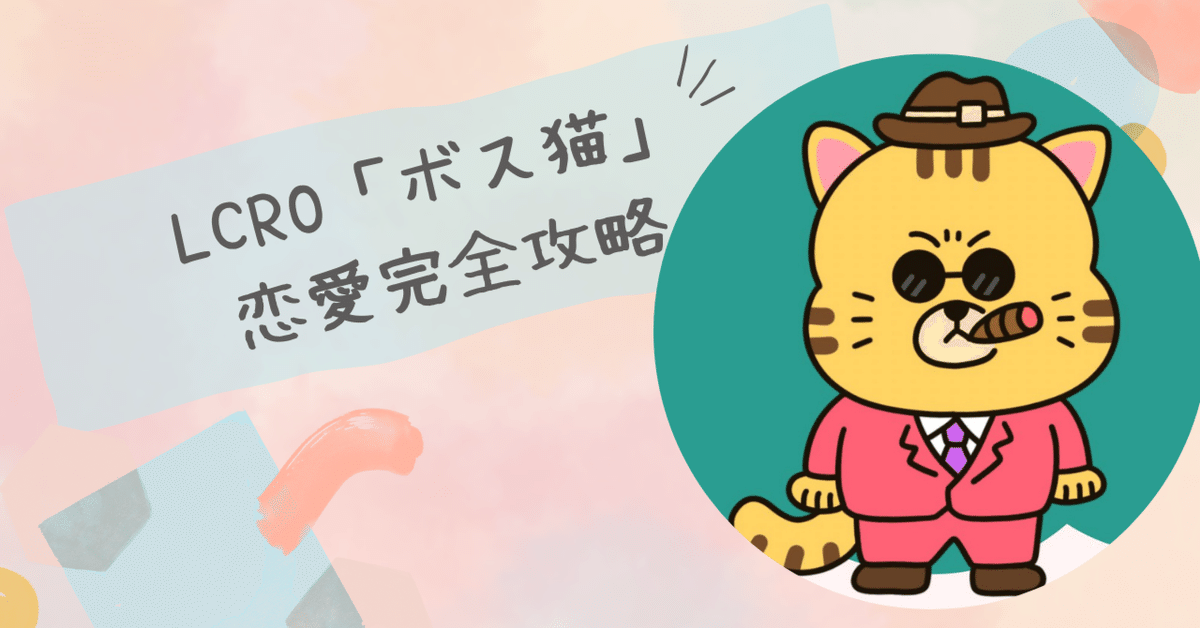 【Love Type 16】ボス猫LCRO恋愛完全攻略｜俺様気質の裏に隠れた“甘えたい本音”を見抜け！｜トリセツラボ