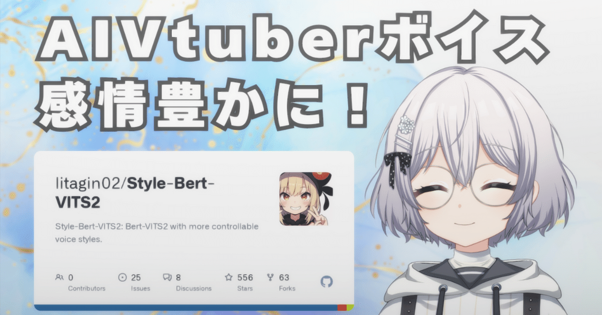 Style-Bert-VITS2の使い方とAPIを活用してAIVtuberボイスを構築！｜yuki-P