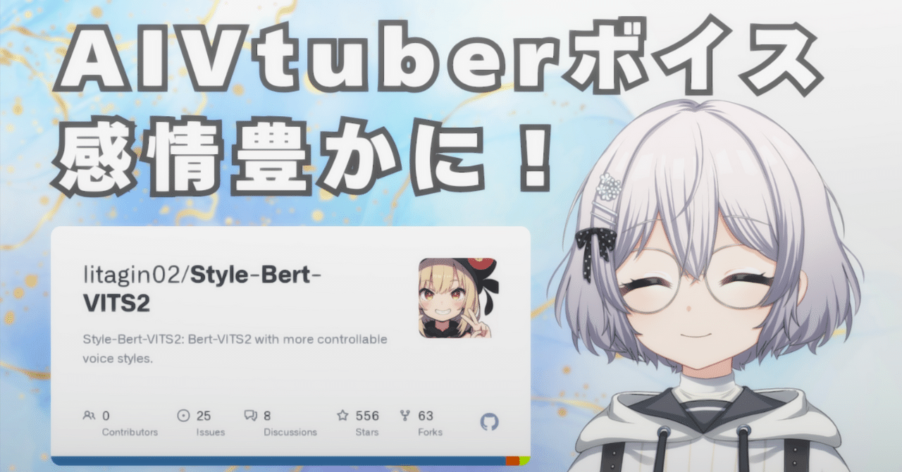 Style-Bert-VITS2の使い方とAPIを活用してAIVtuberボイスを構築！｜yuki-P
